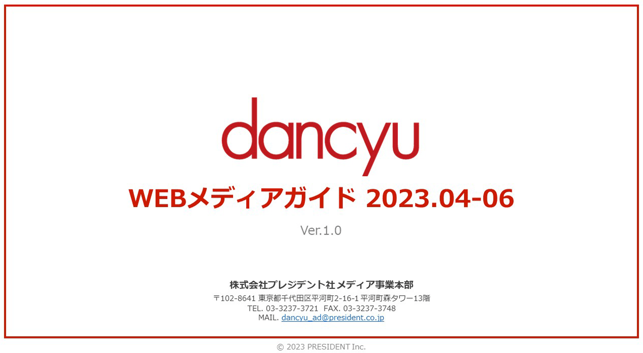 dancyuWEB 2023年4月-6月の媒体資料更新のお知らせ | PRESIDENT Business Portal（プレジデント ビジネス ポータル）