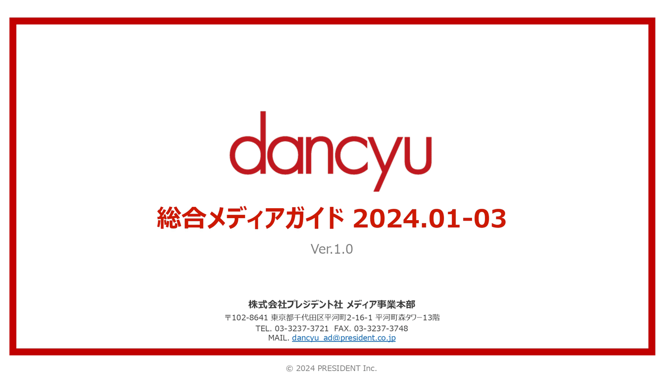 ｢dancyu 総合メディアガイド 2024年1-3月期(媒体資料)｣更新のお知らせ | PRESIDENT Business Portal（プレジデント ビジネス ポータル）