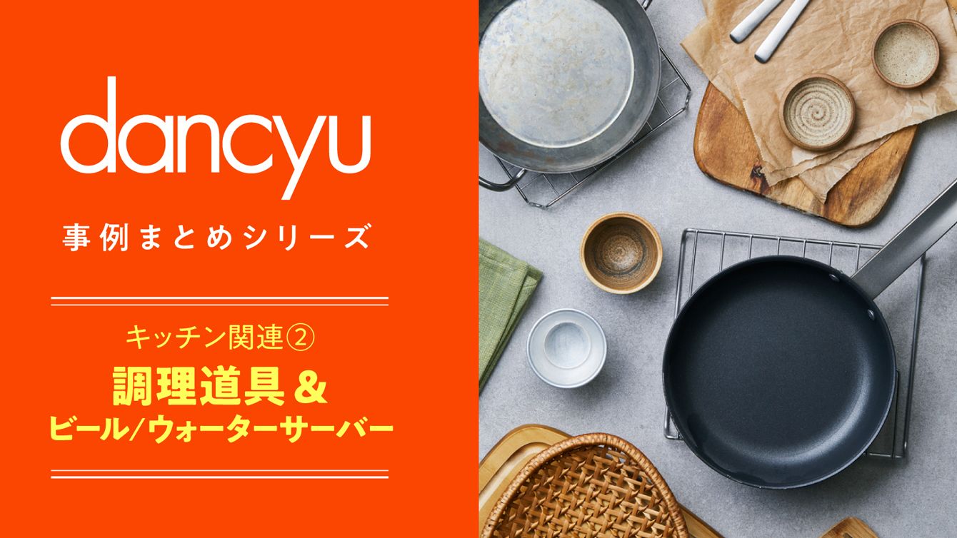 dancyu｢キッチン｣関連の事例をまとめました②〜｢調理道具&ビール/ウォーターサーバー｣編 | PRESIDENT Business Portal（プレジデント ビジネス ポータル）