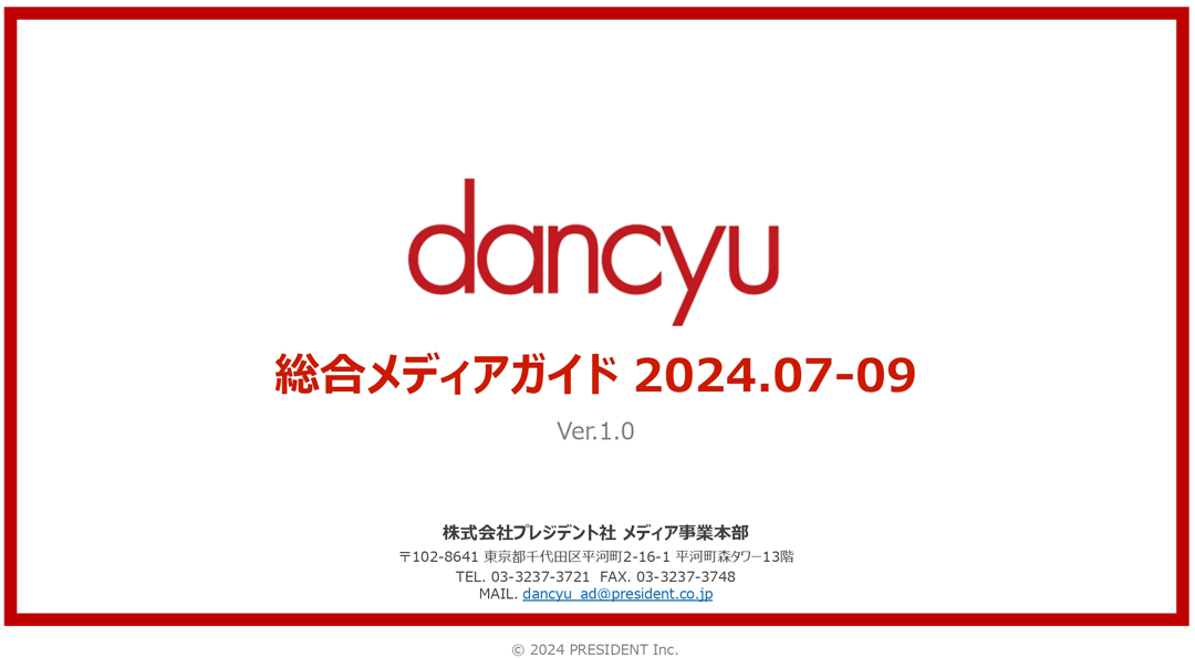 ｢dancyu 総合メディアガイド 2024年7-9月期(媒体資料)｣更新のお知らせ | PRESIDENT Business Portal（プレジデント ビジネス ポータル）