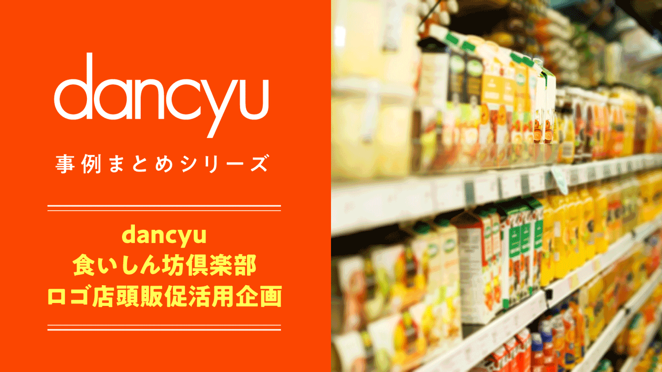 数値やコメントを店頭POPに活用｡｢dancyu食いしん坊倶楽部｣を使った店頭販促に活用できるタイアップ企画の事例をご紹介 | PRESIDENT Business Portal（プレジデント ...