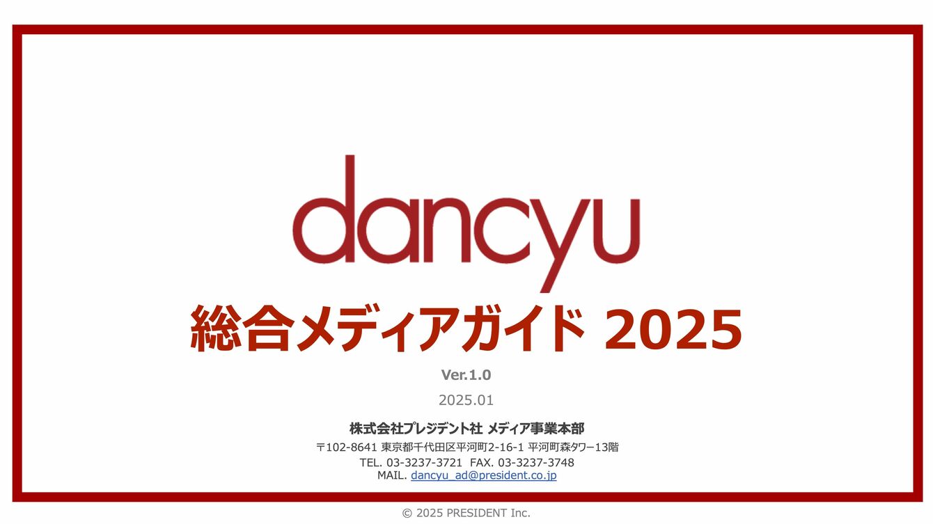 「dancyu 総合メディアガイド 2025年（媒体資料）」更新のお知らせ | PRESIDENT Business Portal（プレジデント ビジネス ポータル）