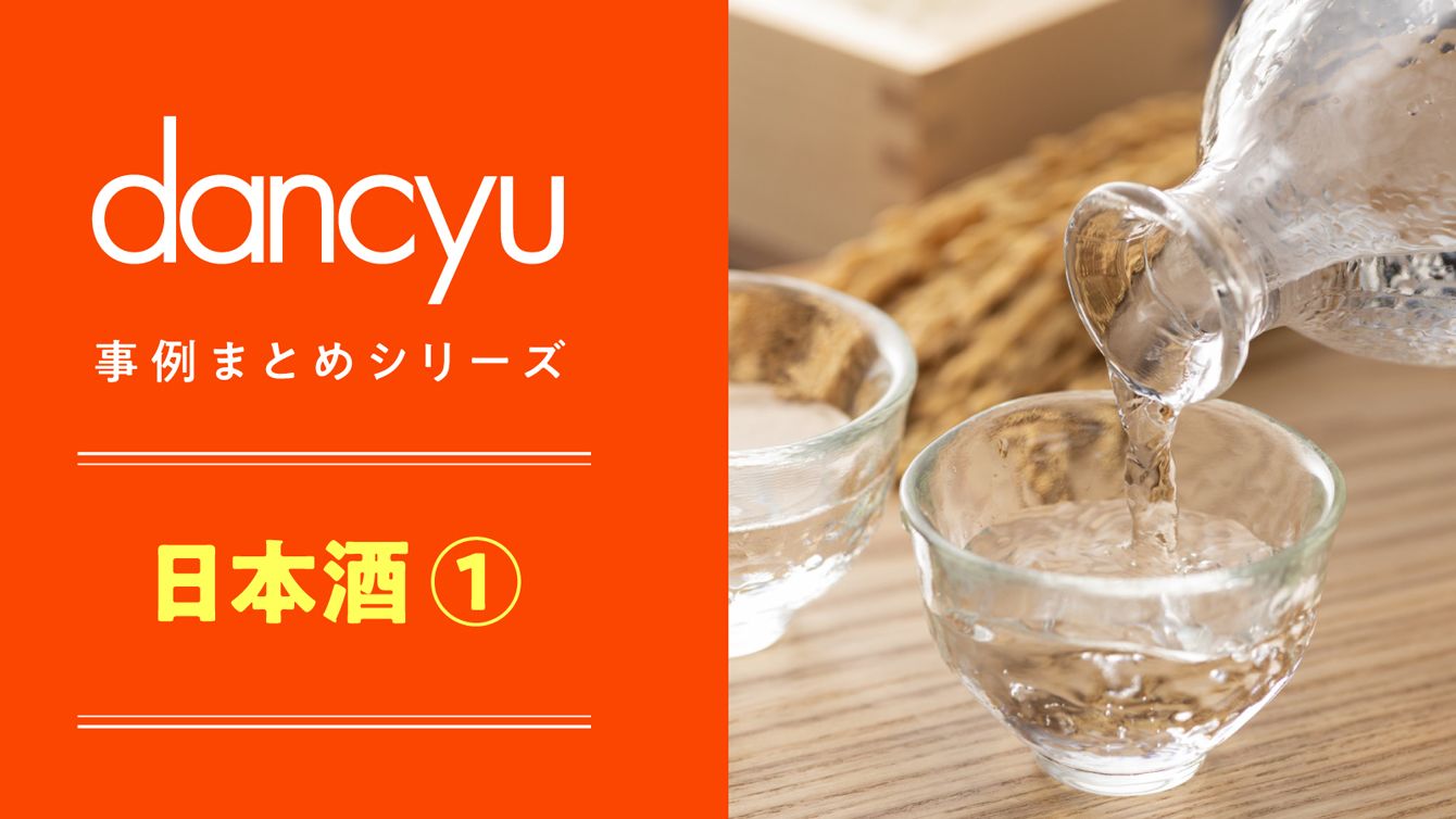 dancyu 日本酒号のタイアップ企画事例をまとめました① | PRESIDENT Business Portal（プレジデント ビジネス ポータル）