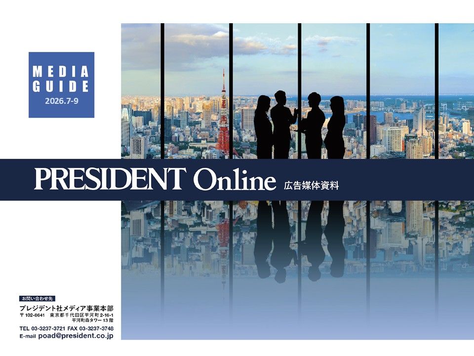 PRESIDENT Online 2026年7月-9月 媒体資料更新のお知らせ | PRESIDENT Business Portal ...